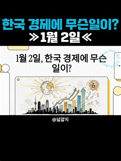 2026년 한국 경제: 외국인 투자와 양극화 경고