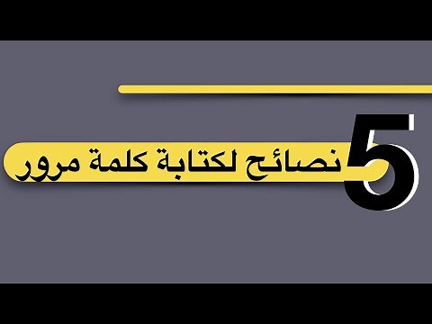 طريقة كتابة كلمة مرور قوية