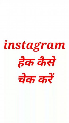 Instagram account हैक है या नहीं कैसे पता करें | Check if your instagram hacked or not #shorts