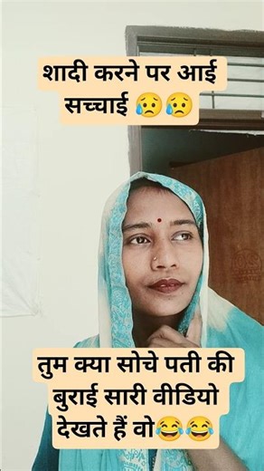 शादी करने पर और शादी से पहले की सच्चाई 😥😥#viral #video #comedy