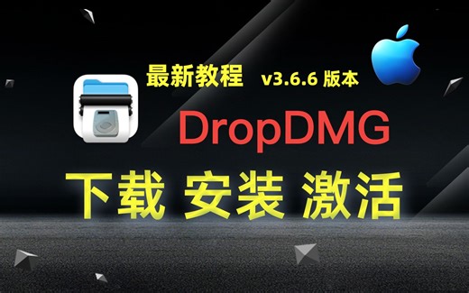 【Mac】mac电脑制作dmg镜像文件工具；DropDMG v3.6.6 下载、安装、激活教程
