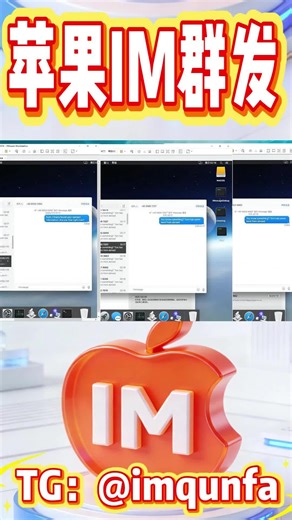 苹果iMessage短信群发太香了！发送秒显已读，高触达直弹窗强提醒，已读状态一目了然，精准锁定意向客户，人工精聊无缝衔接，跨境拓客快人一步！#出海 #获客 #秘籍 #群发系统 #iMessage #群发系统 #营销 #获客引流