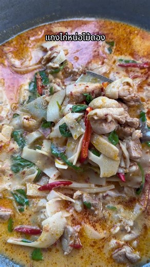 แกงไก่หน่อไม้ดอง สูตรอาหารไทยที่ไม่ควรพลาด