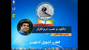 قسمت 02: دانلود و نصب FastStone - مدرس: نوید حاتمی