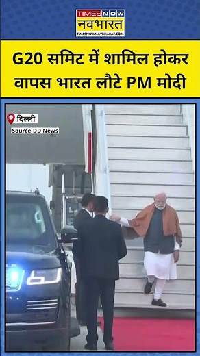 PM Modi, G20 Summit में शामिल होकर वापस भार लौटे | #shorts #pmmodi #g20