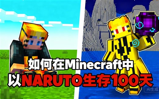 [中配]如何在Minecraft中以NARUTO生存100天 - Senpirates