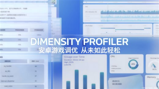 DIMENSITY PROFILER：安卓游戏调优，从未如此轻松