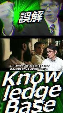 誤解：映画「テネット」より