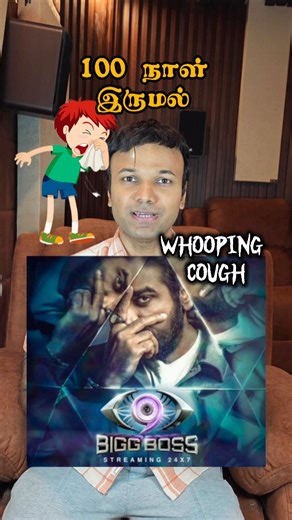 100 DAYS COUGH நூறு நாள் இருமல் 🤧 ! Whooping cough 😷 What is pertussis ? How to prevent it ? #kidshealth #babiesofinstagram #parenting #fbreelsfypシ゚viralfbreelsfypシ゚viral #reelviews #vaccine | Dr.Prakash Murthy MBBS MD