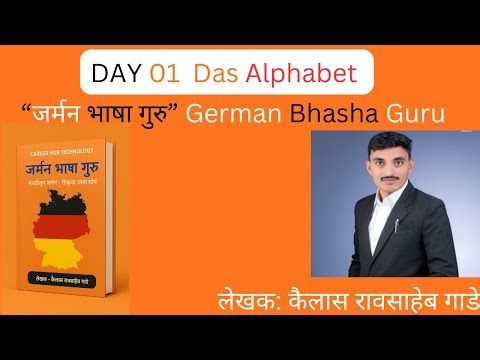 Title:-DAY 01 Das Alphabet LEARN GERMAN A1 LEVEL IN MARATHI! "German Bhasha Guru"