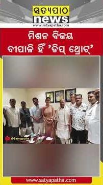 ମିଶନ ବିଜୟ ଦୀପାଳି ହିଁ 'ଡିପ୍ ଥ୍ରୋଟ୍' || Satyapatha Shorts