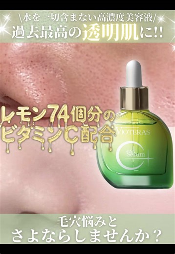毛穴悩みゼロになった私が激推しする最強美容液紹介するよ🍋♡ #垢抜け #毛穴 #美容液 #ヴィオテラス #pr