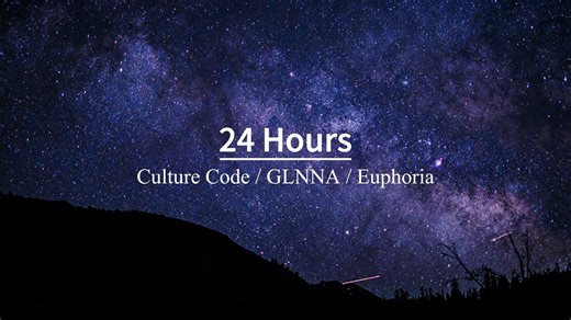 “这首歌也太太太好听了叭！”《24 Hours》