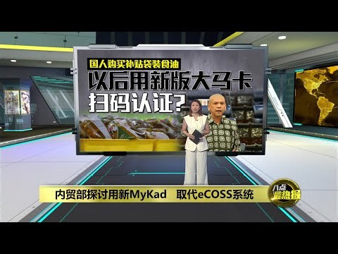 内贸部探讨用新MyKad 取代eCOSS系统 | 八点最热报 29/01/2026