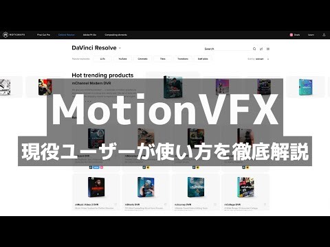 MotionVFXのインストール方法・使い方を超簡単に解説【DaVinci Resolve】