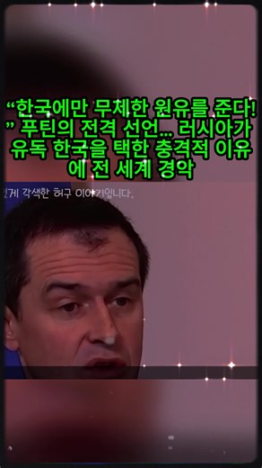 #1 “한국에만 무제한 원유를 준다!” 푸틴의 전격 선언… 러시아가 유독 한국을 택한 충격적 이유에 전 세계 경악 #해외반응 #해외감동사연 #러시아선택 #원유공급 #푸틴발언