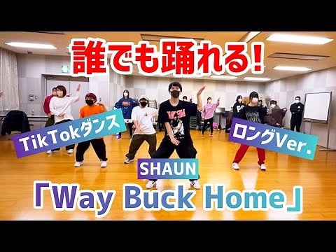 【小・中学生向け】Way Back Home / SHAUN【簡単アレンジVer.】