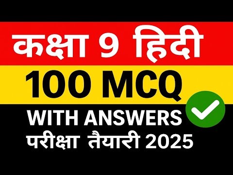 कक्षा 9 हिंदी 100 mcQ l 9th class hindi MCQ with answers l परीक्षा तैयारी 2025