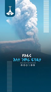91K views · 2.5K reactions | ከ12 ሺህ ዓመታት በኋላ አዲስ ፍንዳታ የተከሰተበት የአፋር እሳተ ገሞራን ለማጥናት ባለሙያዎች ወደ ስፍራው አቅንተዋል #etv #EBC #ebcdotstream #afarvolcano #volcanoeruption #Ertale | Ethiopian Broadcasting Corporation | Facebook