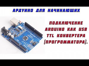 Подключение Arduino как usb ttl конвертер(программатор).