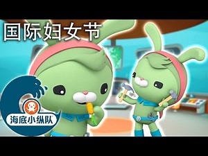 海底小纵队 - 세계 여성의 날 기념 트윅 특집 | 完整版