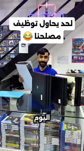Be Pro Electronic on Instagram‎: "لحد يحاول توظيف مصلحنا 😂"‎