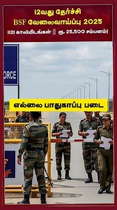 ✅விண்ணப்பிக்க: https://todaytamiljob.com/bsf-recruitment-2025/ The Border Security Force (BSF) is inviting applications for the position of Constable for the year 2025, offering a total of 1,123 vacancies. Candidates who have completed their 12th grade education are eligible to apply. This is a fantastic opportunity to join one of India's premier defense forces with a competitive salary range of ₹25,500 to ₹81,100 per month. The application deadline is September 23, 2025. Interested candidates c
