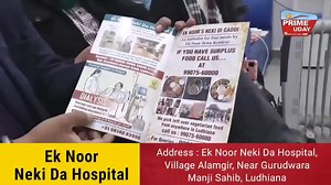 "Manas ki jaat sabhe eke pehchanbo" Today's Opd glimpses Ek Noor Sewa Kendra is working on - - Ek Noor Neki Di Thali (helpline : 9888490320) -Ek Noor Neki Ki Dukaan (helpline: 8566060000) Follow and like our page : https://www.facebook.com/EkNoorNekiDaHospital/ Instagram : https://instagram.com/nekidahospital?utm_medium=copy_link Ek Noor Sewa Kendra : https://www.facebook.com/EKNOORSEWAKENDRA/ Helpline Number : 9876413100 Address : Ek Noor Neki Da Hospital, Village Alamgir, Near Gurudwara Manji 