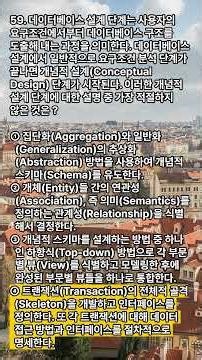 정보시스템감리사 대비 퀴즈! 데이터베이스 설계