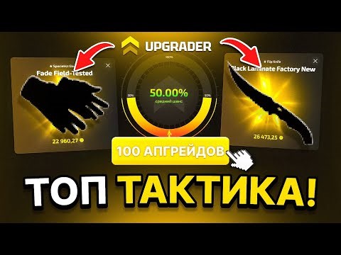 TOP TACTICS ON UPGRADER 100 UPGRADES FOR 50 CS2 CASE OPENING