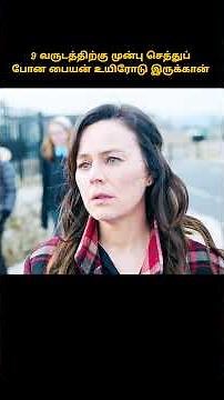 செத்துப்போன பையன் உயிரோடு வந்தால் #shorts #movie #moviereview #storyexplainintamil