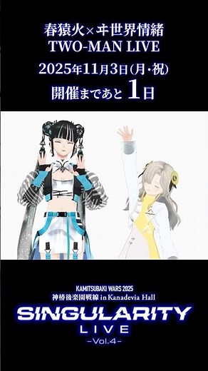 【#春ヰシンギュライブ4】「Singularity Live Vol.4」開催まであと1日！