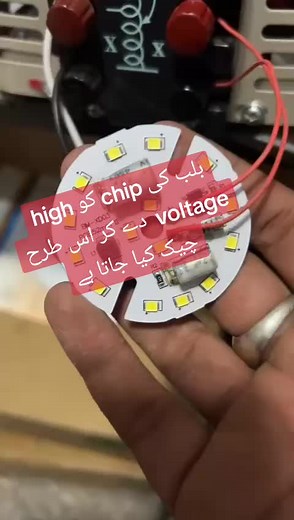 بلب کی chip کو high voltage دے کر اس طرح چیک کیا جاتا ہے #foru #awais #foryou #viralvideo #electric #light #smdlight #dob #bulb