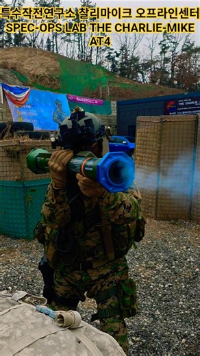 특수작전연구소 찰리마이크 오프라인센터 SPEC-OPS LAB THE CHARLIE-MIKE AT4