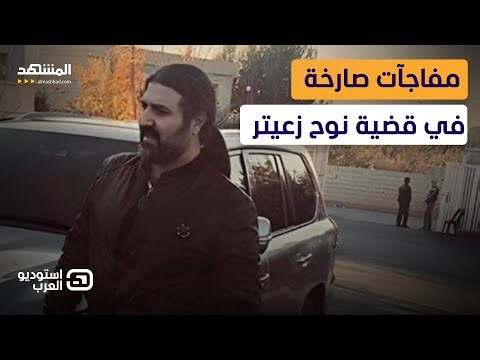 سقوط "إمبراطور الحشيش" يفجر العاصفة.. أبي نجم: مواكب نوح زعيتر تمر بلا تفتيش وزعيتر يدافع: "ضحية"