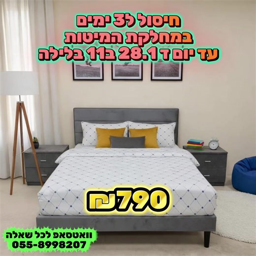 מחירים מיוחדים על מיטות - שלושה ימים בלבד!