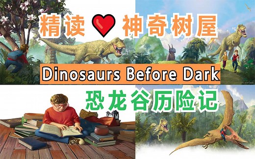 〖精读·神奇树屋·1〗恐龙谷历险记丨Dinosaurs Before Dark丨Magic Tree House·(中 英)〖精读经典章节书〗