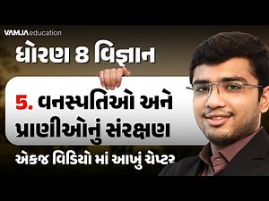 Std 8 Science Ch 5 | વનસ્પતિઓ અને પ્રાણીઓનું સંરક્ષણ | Full Chapter Explanation | Vamja Education