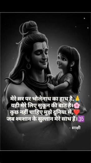 मेरे सर पर भोलेनाथ का हाथ है। 🙏🕉❤#youtubeshorts #mahadev #shayari ‪@Alfaz-e-Sakshi14‬