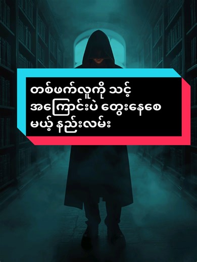 စိတ်ပညာရဲ့ လျှို့ဝှက်ချက်များ