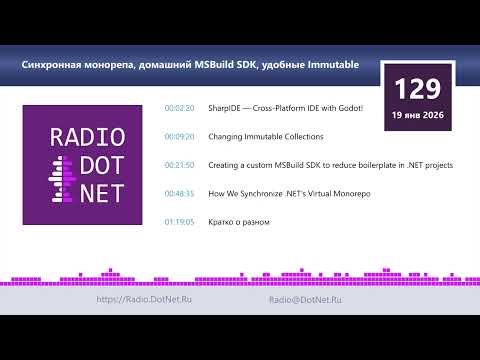 Синхронная монорепа, домашний MSBuild SDK, удобные Immutable