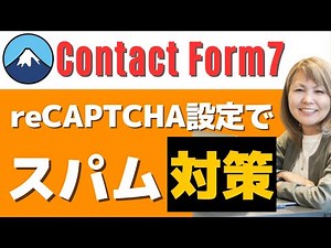 【スパム対策】Contact Form 7にreCAPTCHAを設定する方法