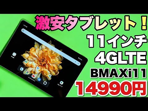 【安いぞ！】11インチのタブレットが激安ですよ。「BMAX i11」は、4GLTEに対応する激安タブレットです。なんと1万5000円以下なら魅力的ですね