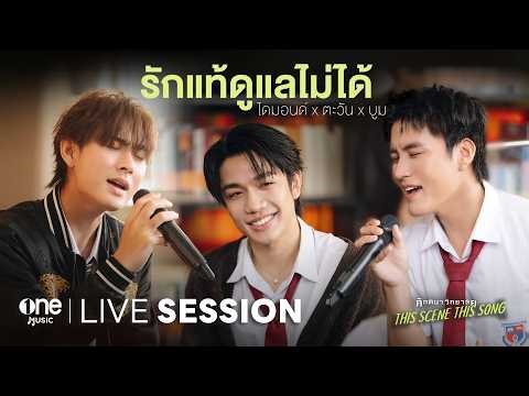 รักแท้ดูแลไม่ได้ - ไดมอนด์ x ตะวัน x บูม | ศักดินาวิทยาลัย This Scene This Song LIVE SESSION