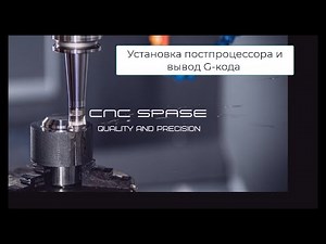 FeatureCam - вывод G-codes и установка постпроцессора