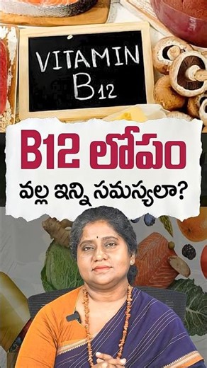 B12 లోపం వల్ల ఇన్ని సమస్యలా? | Problems Caused by Vitamin B12 Deficiency | Vardhan Ayurveda