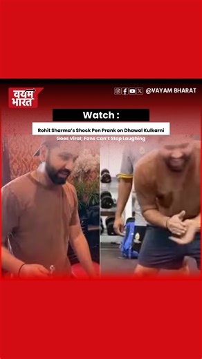 Vayam Bharat | Rohit Sharma’s playful side strikes again! His hilarious pen prank on Dhawal Kulkarni has fans rolling with laughter. From dressing rooms... | Instagram