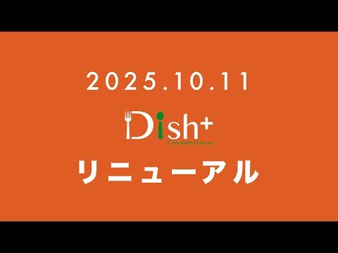 デリカテッセンDish+ リニューアル！
