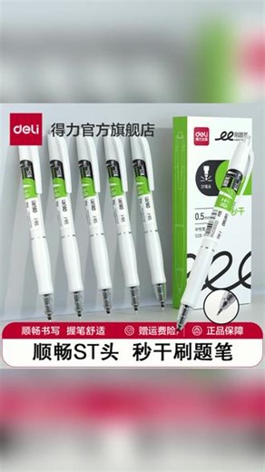 中性笔 得力S08-Y速干中性笔学生考试刷题笔ST头按动秒干签字笔黑色水笔#书写工具 #办公用笔 #考试用笔 #按动中性笔 #学习用品