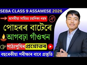 Class 9 Assamese Chapter 10 Question Answer | পােহৰৰ বাটেৰে আগবঢ়া গাঁওখন | SEBA Class 9 Lesson 10